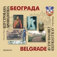 Илустрована хронологија Београда - An illustrated chronology of Belgrade
