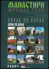 Корак по корак - Манастири Фрушке Горе