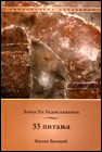 33 питања - 12 разговора