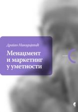 Менаџмент и маркетинг у уметности