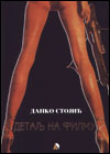 Детаљ на филму : есеји