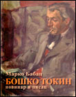 Бошко Токин I-II
