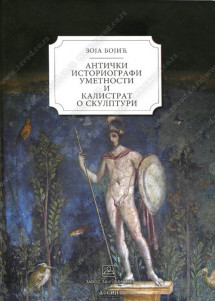 Антички историографи уметности и Калистрат о скулптури