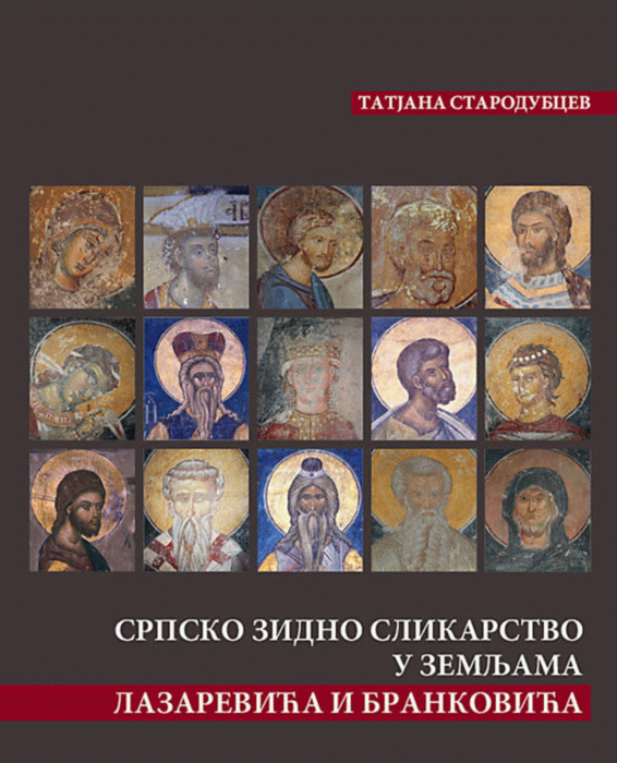 Српско зидно сликарство у земљама Лазаревића и Бранковића Књиге 1 и 2