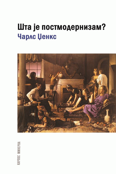 Шта је постмодернизам?