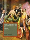 Ангажовано и лепо - уметност у раздобљу светских ратова :
(1914-1945)