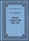 Српско сликарство : 1900-1950