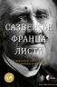 САЗВЕЖЂЕ ФРАНЦА ЛИСТА