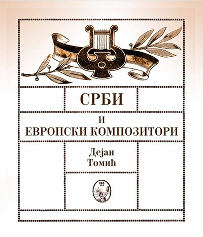 Срби и европски композитори : српска музика и Срби у делима европских композитора, од XIX до почетка XXI века