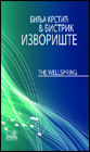 Извориште: од Извора до "Бистрика" - The Wellspring - ноте