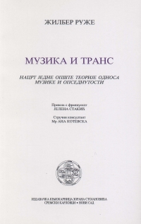 Музика и транс