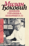 Дневник управника позоришта 1-2