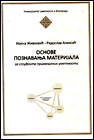 Основе познавања материјала - за студенте примењених уметности