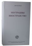 Унутрашње иностранств: филозофска рефлексија романтизма