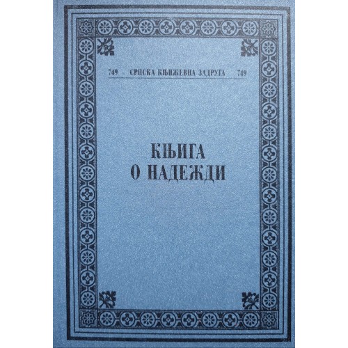 КЊИГА О НАДЕЖДИ