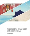 Уметност и стварност: српским очима