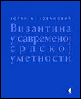 Византина у савременој српској уметности