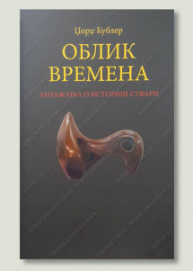 Облик времена: запажања о историји ствари