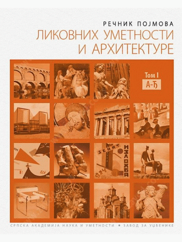 Речник појмова ликовних уметности и архитектуре. Том 1, А-Ђ