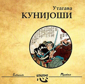 Утагава Кунијоши