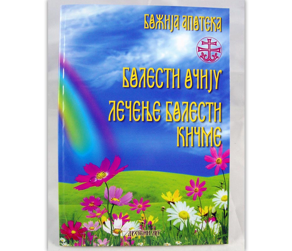 Божија апотека / Болест очију, лечење болести кичме