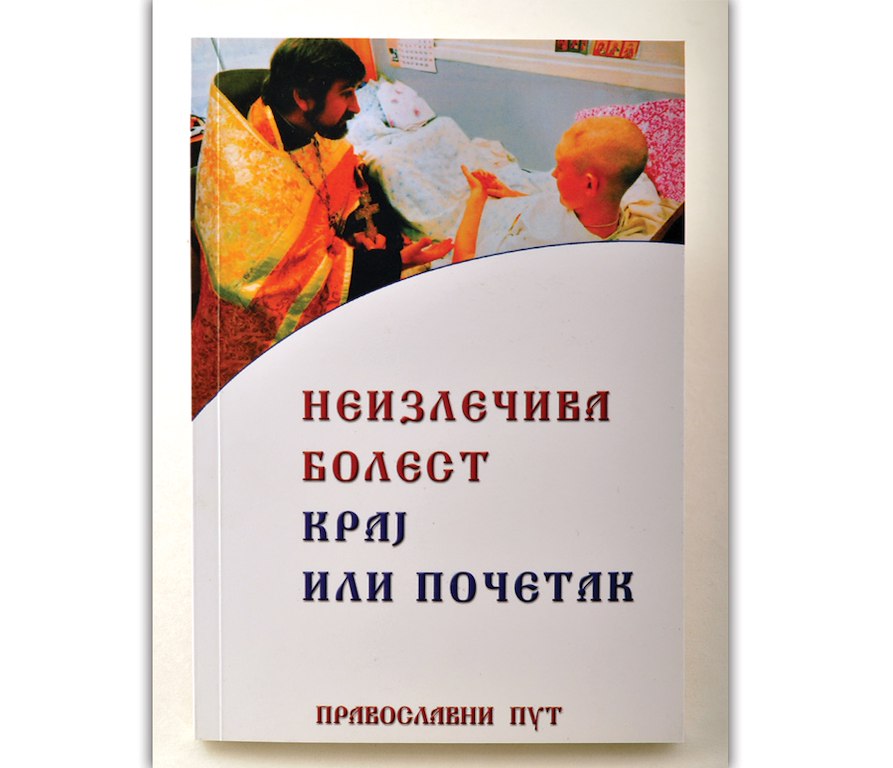 Неизлечива болест крај или почетак