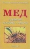 Мед: здравље исхрана лепота