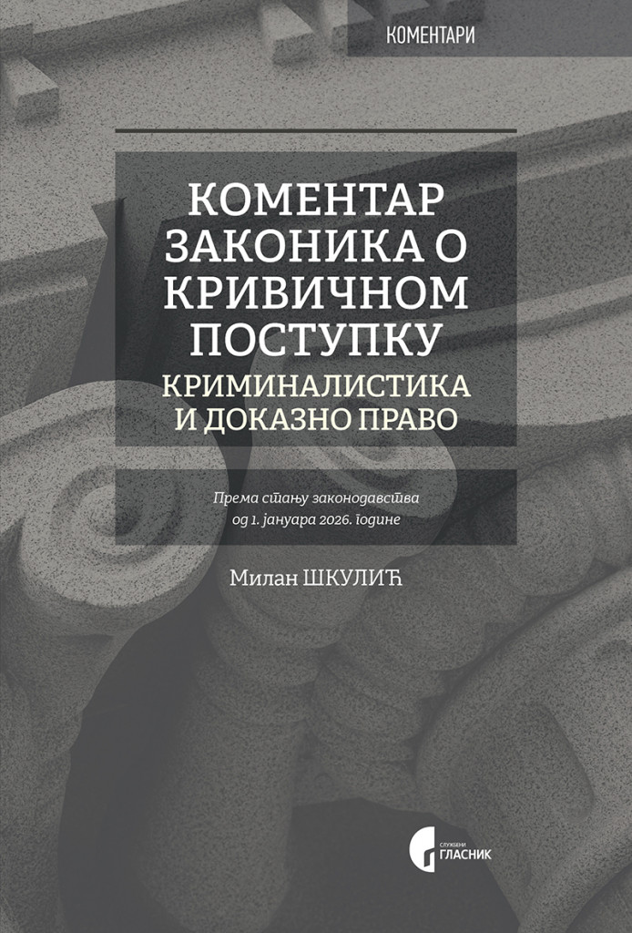 KOMENTAR ZAKONIKA O KRIVIČNOM POSTUPKU – KRIMINALISTIKA I DOKAZNO PRAVO. Према стању Законика о кривичном поступку и законодавства од 1. јануара 2026. године