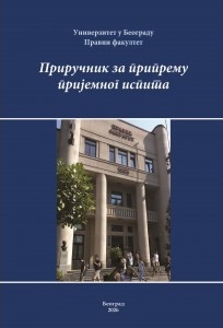 ПРИРУЧНИК ЗА ПРИПРЕМУ ПРИЈЕМНОГ ИСПИТА 2026
