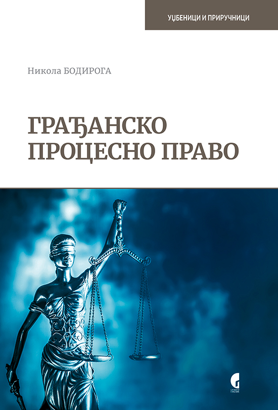 ГРАЂАНСКО ПРОЦЕСНО ПРАВО