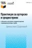 Практикум за ауторско и сродна права