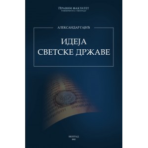ИДЕЈА СВЕТСКЕ ДРЖАВЕ