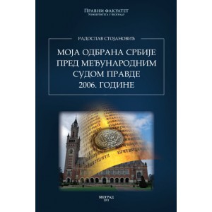 МОЈА ОДБРАНА СРБИЈЕ ПРЕД МЕЂУНАРОДНИМ СУДОМ ПРАВДЕ 2006. ГОДИНЕ