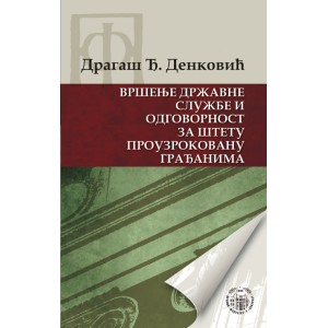 ВРШЕЊЕ ДРЖАВНЕ СЛУЖБЕ И ОДГОВОРНОСТ ЗА ШТЕТУ ПРОУЗРОКОВАНУ ГРАЂАНИМА