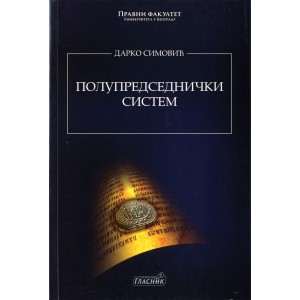 ПОЛУПРЕДСЕДНИЧКИ СИСТЕМ