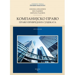 Компанијско право: право привредних субјеката