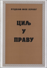 Циљ у праву