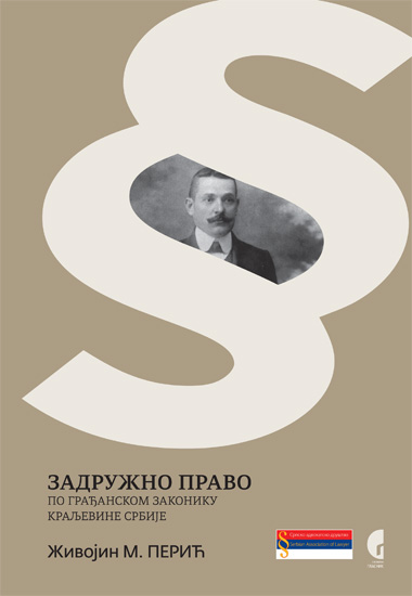 ЗАДРУЖНО ПРАВО