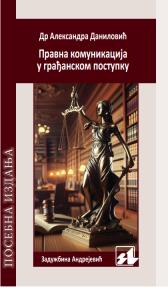 Правна комуникација у грађанском поступку