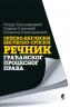 Српско-енглески / енглеско-српски речник грађанског процесног права
