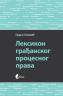 ЛЕКСИКОН ГРАЂАНСКОГ ПРОЦЕСНОГ ПРАВА