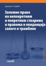 Заложно право на непокретним и покретним стварима и правима и евиденција залоге и тражбине