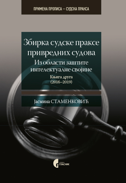 ЗБИРКА СУДСКЕ ПРАКСЕ ПРИВРЕДНИХ СУДОВА ИЗ ОБЛАСТИ ЗАШТИТЕ ИНТЕЛЕКТУАЛНЕ СВОЈИНЕ