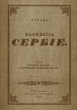 Сретењски устав репринт издање из 1835. године