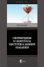 Спровођење и контрола поступка јавних набавки