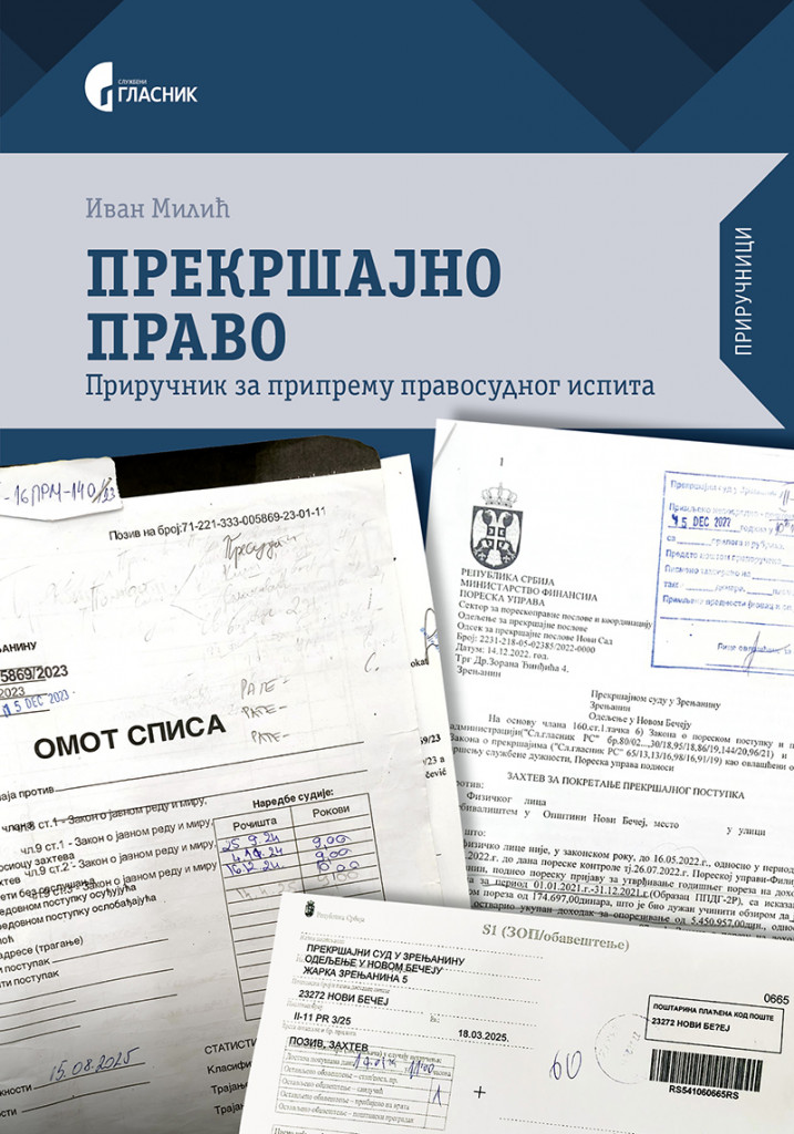 ПРЕКРШАЈНО ПРАВО