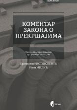 КОМЕНТАР ЗАКОНА О ПРЕКРШАЈИМА Према стању законодавства од 1. децембра 2022. године