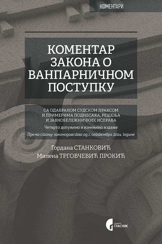 КОМЕНТАР ЗАКОНА О ВАНПАРНИЧНОМ ПОСТУПКУ Са одабраном судском праксом и примерима поднесака, решења и јавнобележничких исправа - Према стању законодавства од 1. септембра 2024. године