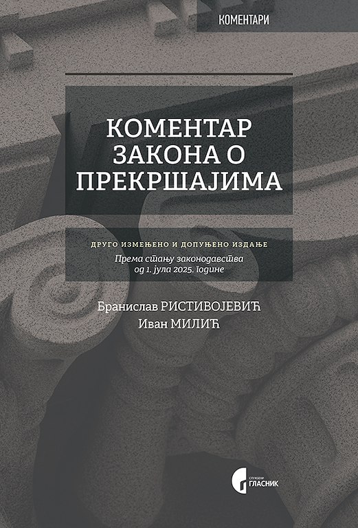 КОМЕНТАР ЗАКОНА О ПРЕКРШАЈИМА