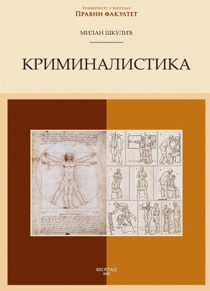 Криминалистика
